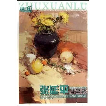 张讲色彩张黑龙江社9787531839378 绘画书籍