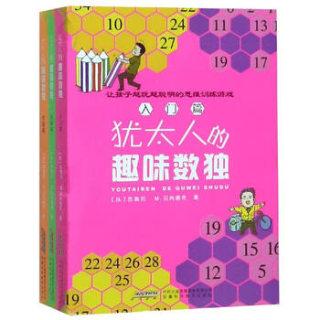 犹太人的趣味数独(套装)