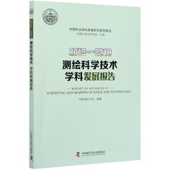 2018-2019测绘科学技术学科发展报告/中国科协学科发展研究系列报告