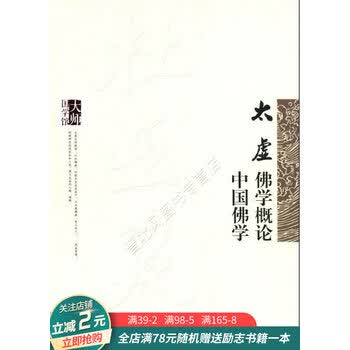 太虚佛学概论 ; 太虚中国佛学