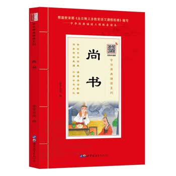 （全注音+扫码音频）尚书注音版大字带注释 少儿国学经典书籍原文带拼音学生版语文课外阅读书籍中华原典