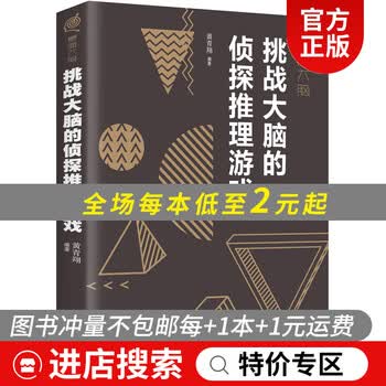 【特价专区】挑战大脑的侦探推理游戏