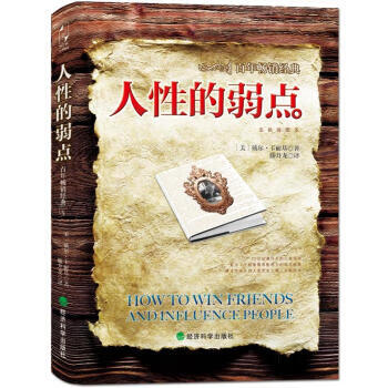 人性的弱点