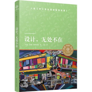 设计，无处不在（小译林中小学阅读丛书）