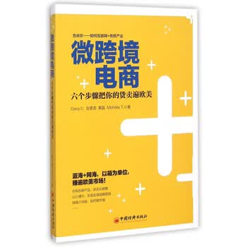 微跨境电商(六个步骤把你的货卖遍欧美)