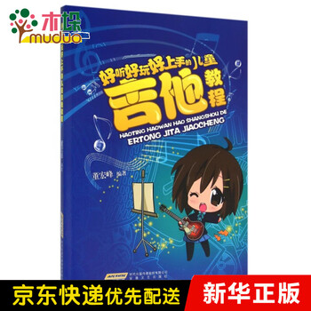 好听好玩好上手的儿童吉他教程