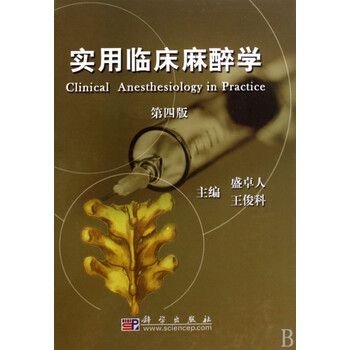 实用临床麻醉学(精)