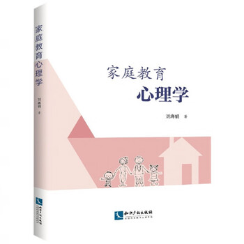 家庭教育心理学