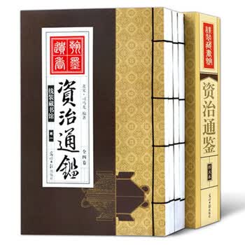 全套4册 资治通鉴 仿古线装书 文白对照 中国历史书籍