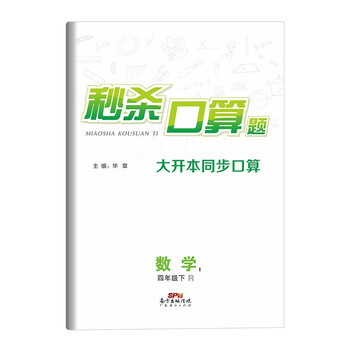 《秒杀口算题》四年级数学下册人教版RJ 计时测评口算大通关心算速算天天练 小学生4年级同步教材数学思维训练