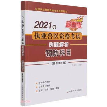 [正版图书] 年执业兽医资格考试例题解析 王春仁编 中国农业出版社