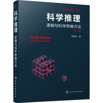 科学推理 逻辑与科学思维方法 第2版