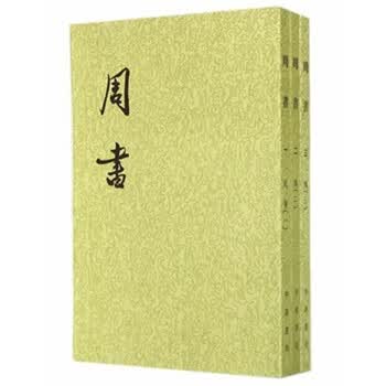 周书 1--3册 (唐)令狐德芬撰 繁体竖排 中华书局