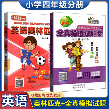 正版2022包天仁英语奥林匹克小学四年级分册 书+全真模拟试题集 小学4四年级英语竞赛用书 英语
