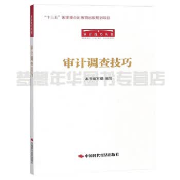 审计调查技巧 9787511925312  “十三五”国家重点出版物出版规划项目 审计技巧丛书