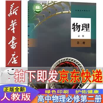 新华书店2022新版高中高中物理第二册人教版必修二物理教材课本教科书人民教育出版社人教版物理书必修2教材高一新版高中物理教材正版