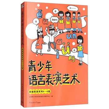 青少年语言表演艺术：朗诵表演系列4-6级