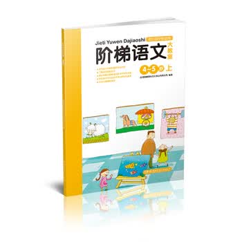 阶梯语文大教室（4-5岁 上 幼儿园中班适用）