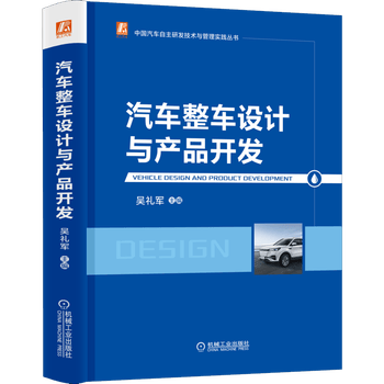 汽车整车设计与产品开发 汽车生产制造书籍
