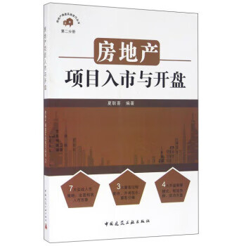 房地产项目入市与开盘 夏联喜 中国建筑工业出版社