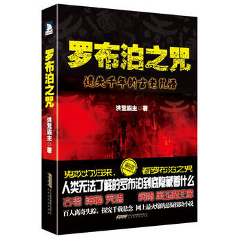 罗布泊之咒 洪荒霸主