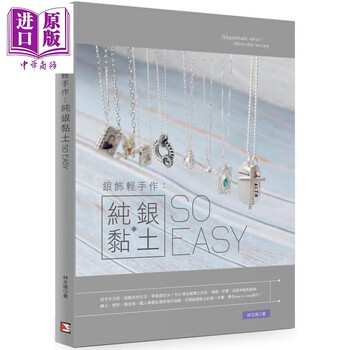 银饰轻手作 纯银黏土so easy 港台原版 林文靖 旗林文化 手作 手工 diy