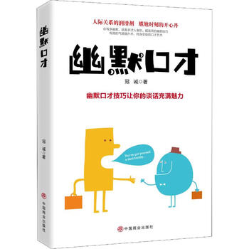 幽默口才 冠诚 著 经管、励志 公共关系 礼仪 新华书店正版图书籍中国商业出版社