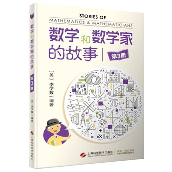 包邮数学和数学家的故事·第3册李学数