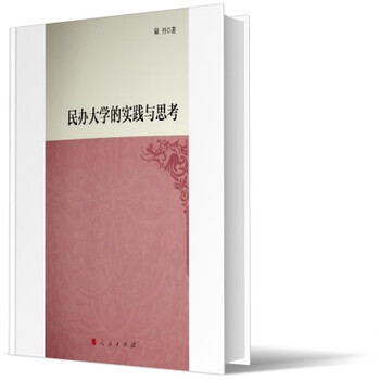 民办大学的实践与思考