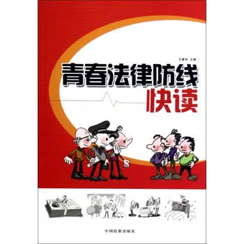 青春法律防线快读