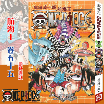 现货【赠书签】正版航海王漫画 卷55 地狱逢妖 漫画 第55册 尾田荣一郎海盗王路飞\/ONE PIECE海贼王漫画书籍日本热血动漫 浙江人美