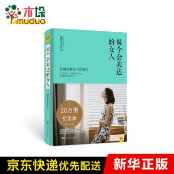 做个会表达的女人(20万册纪念版)