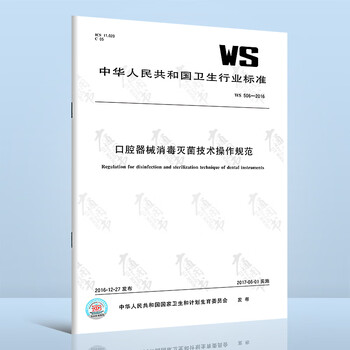 WS 506-2016	口腔器械消毒灭菌技术操作规范