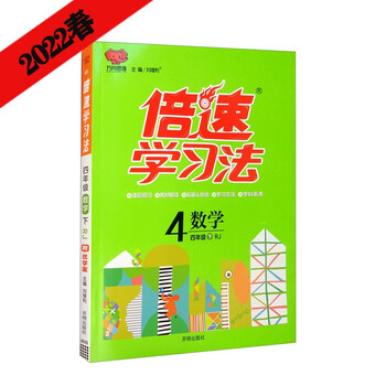 22春倍速学习法 四年级下册 数学人教版 RJ小学4年级课本同步教材解读知识点讲解教材考点精讲