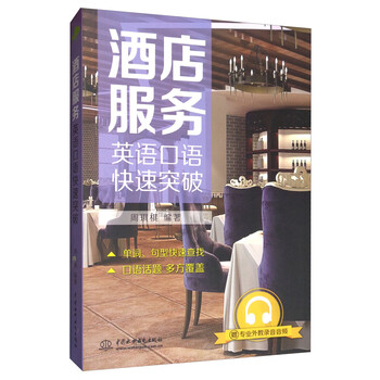 酒店服务英语口语快速突破9787517077473