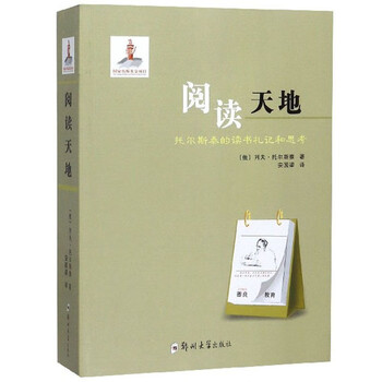 阅读天地（托尔斯泰的读书札记和思考）