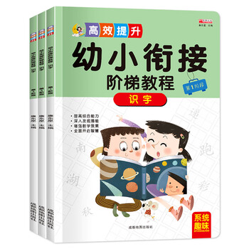 幼小衔接阶梯教程 识字训练幼儿园大班升一年级启蒙认知学前班整合教材一日一练全套幼升小入学(全3册）