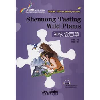 神农尝百草/彩虹桥汉语分级读物