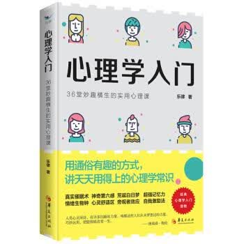 心理学入门 乐律 著 9787508098814 华夏出版社