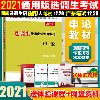 申论教材】中公2021定向选调生考试用书申论山东浙江安徽河南江苏山西贵州湖北省