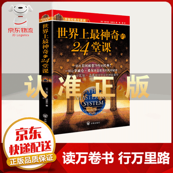 【官方正版】世界上最神奇的24堂课 查尔斯哈奈尔著 被禁70年的全美历史上有影响力的潜能训练课程 自我完善