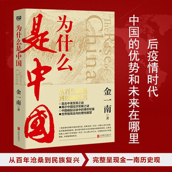 为什么是中国（金一南2020年全新作品） 继《苦难辉煌》后，金一南全面解读中国