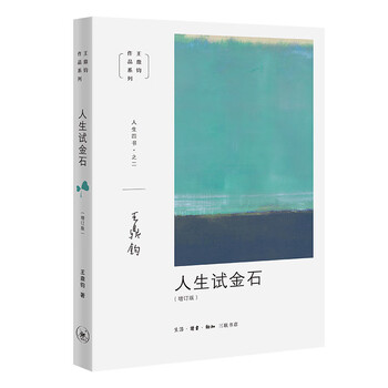 [正版图书]王鼎钧人生四书之二：人生试金石