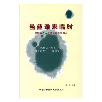 当苦难来临时:献给医务人员及亲临苦难的人  庄一强  中国协和医科大学出版社  心理学 书籍