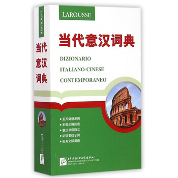 正版 当代意汉词典 意大利语自学入门教材配套工具书  意大利语字典意大利语词典