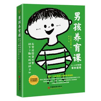 {正版新书}男孩养育课:在男孩潜意识里种下7颗“成功种子”9787513666688