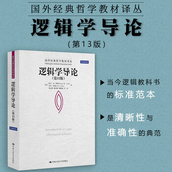 正版 逻辑学导论 第13版 第十三版 欧文M柯匹 大学逻辑学书籍 逻辑学教材 逻辑学入门书籍 逻辑学