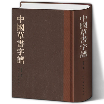 【京东配送】中国草书字谱 沈道荣著 书法字谱类工具书 草书字型字典 人民美术出版社