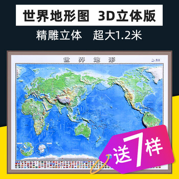 超大3D精雕版世界3D地形地图全新2021 超大1.2米X0.9米 三维沙盘地形图立体地图挂图