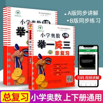 小学奥数举一反三小升初总复习 A版+B版
